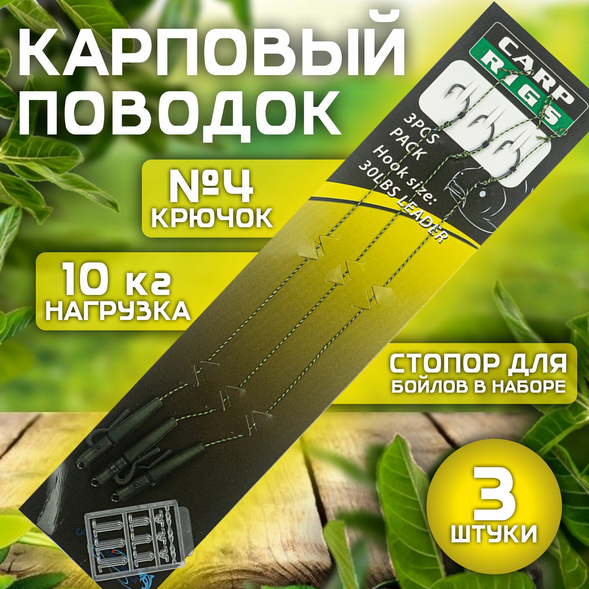 Набор готовых рыболовных карповых поводков 3шт №4. Стопор для бойлов в наборе