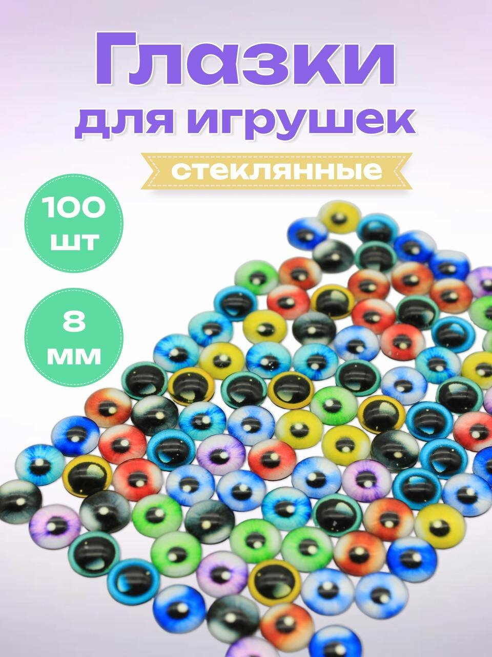 Набор глазок 8мм, 100 штук для изготовления игрушек стеклянные глазки для запекания, эпоксидной смолы, глины и амигуруми