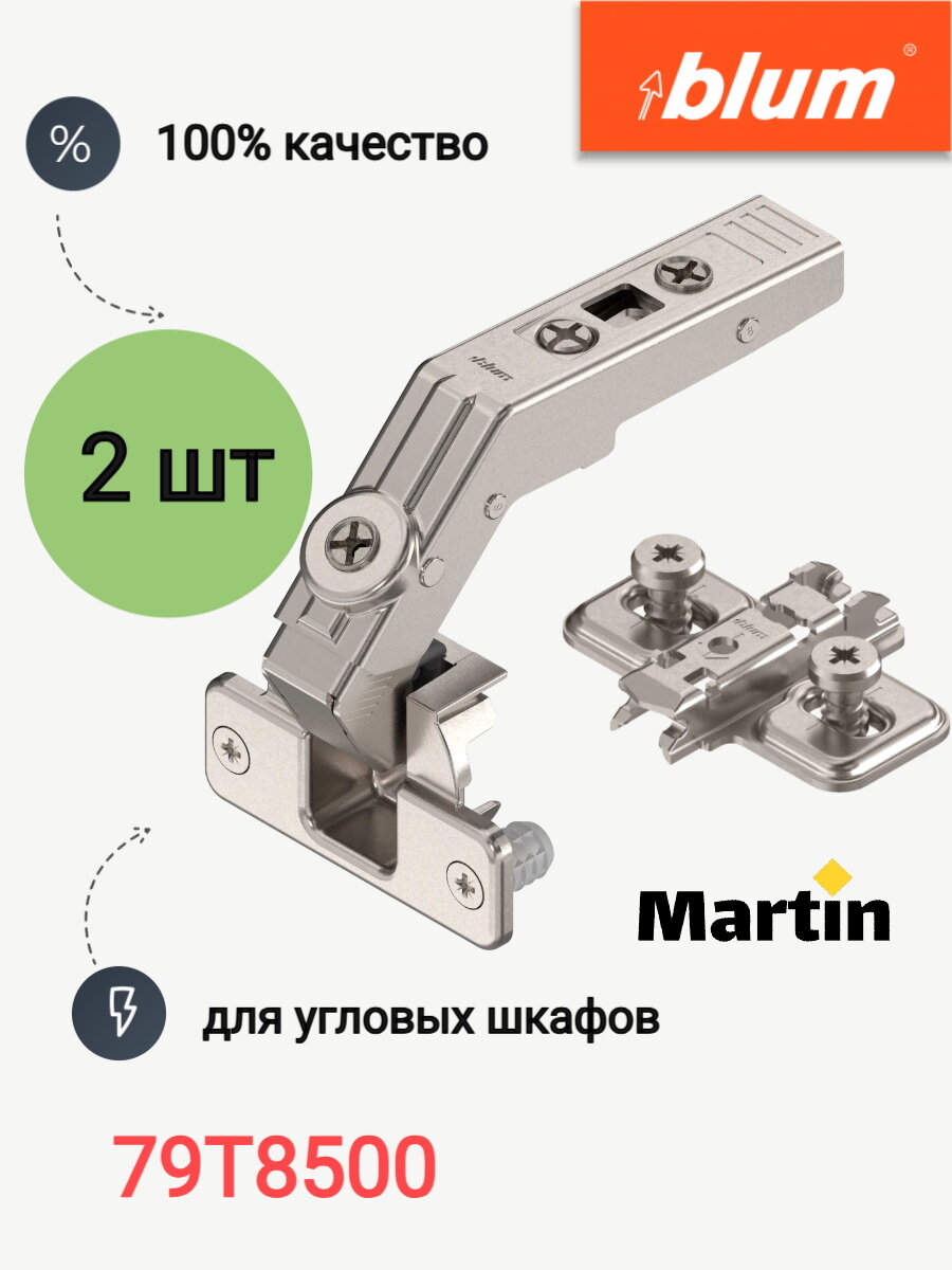 79T8500 Петли BLUM карусельные - 2 шт.