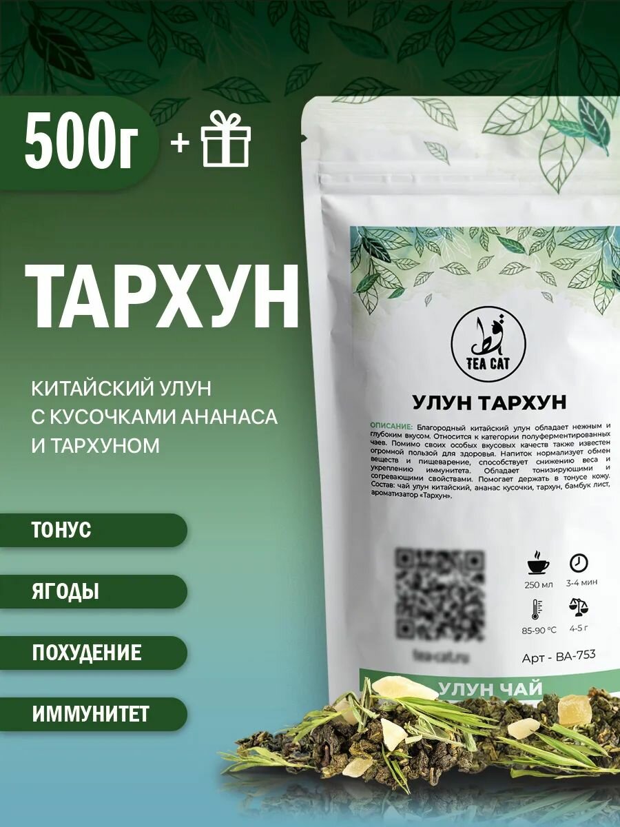Улун Тархун, 500г