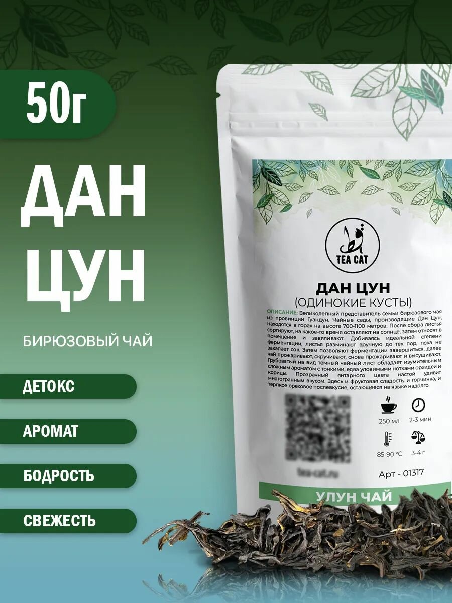 Улун Дан Цун (Одинокие кусты), 50г