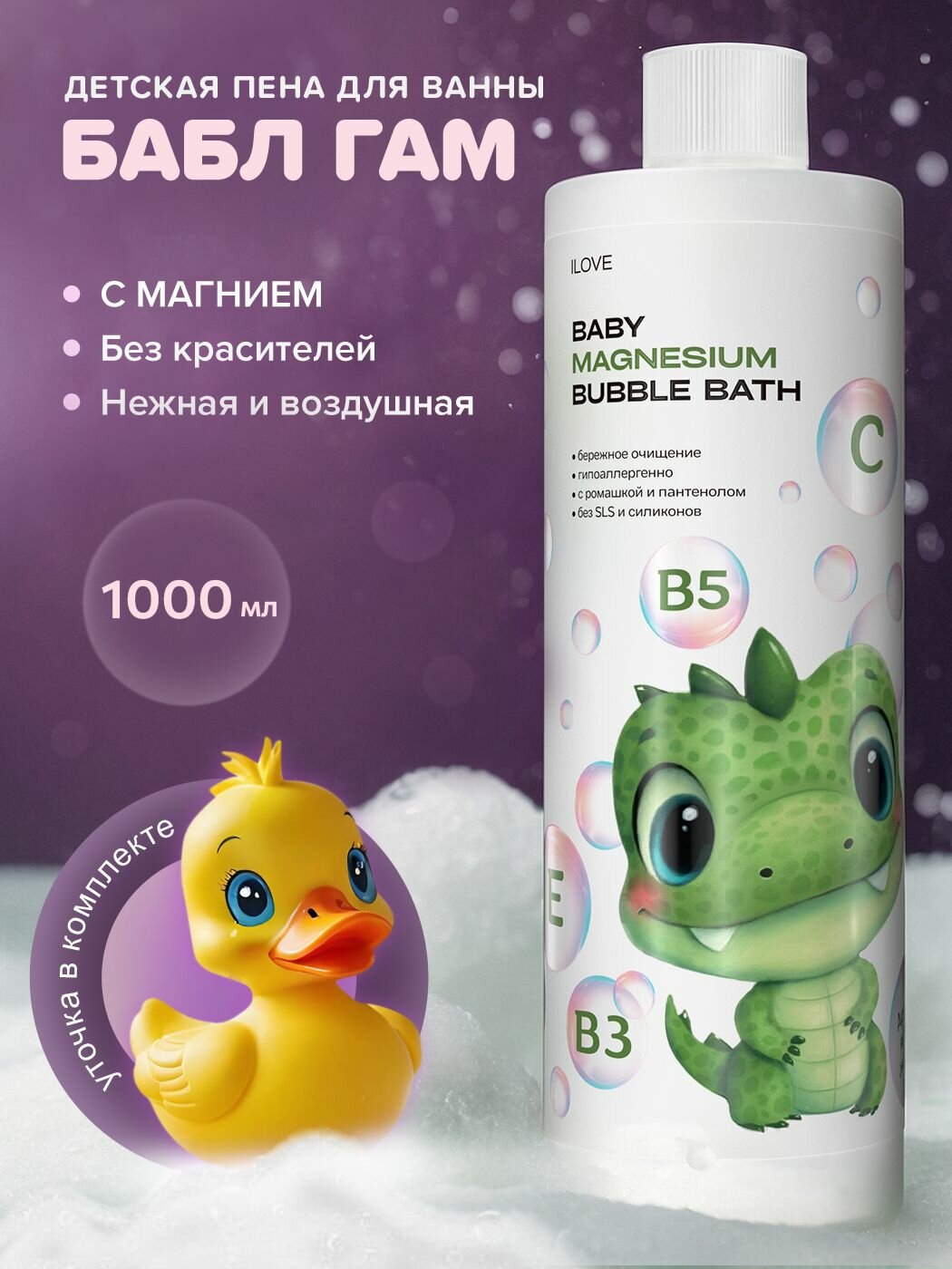 ILOVE Mg, Пена для ванн гипоаллергенная с магнием и натуральным экстрактом ромашки, успокаивающая, аромат бабл гам, 1000мл