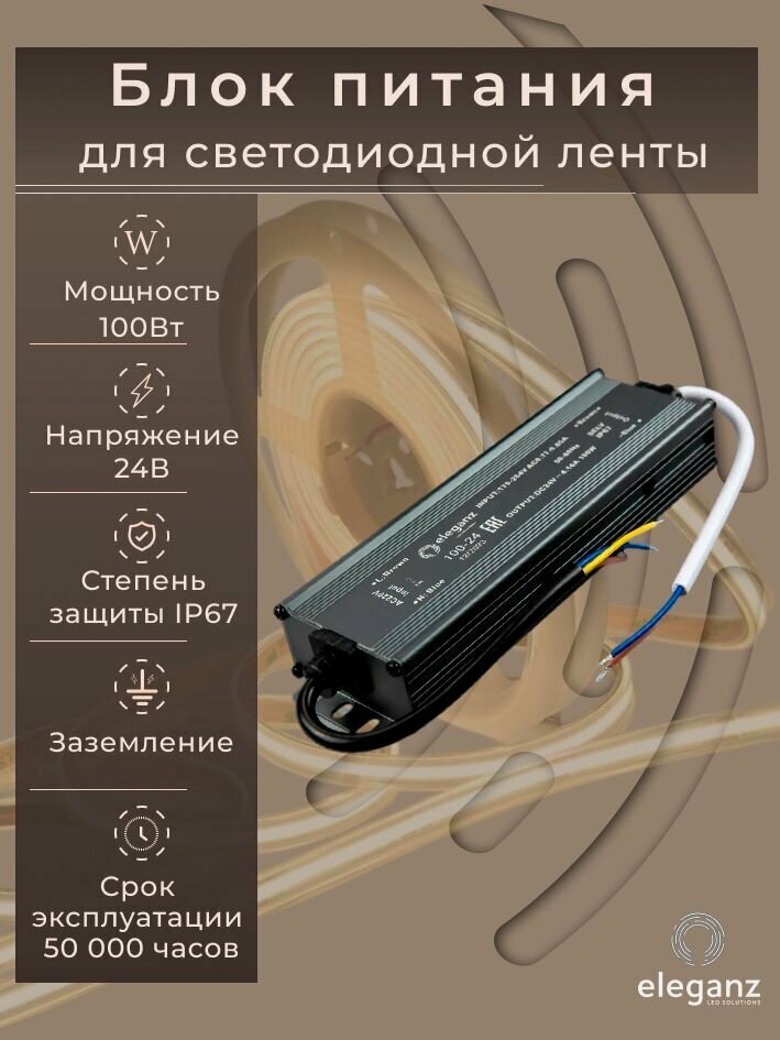 Блок питания для светодиодной ленты 24V "Eleganz 100W", IP67 1шт.