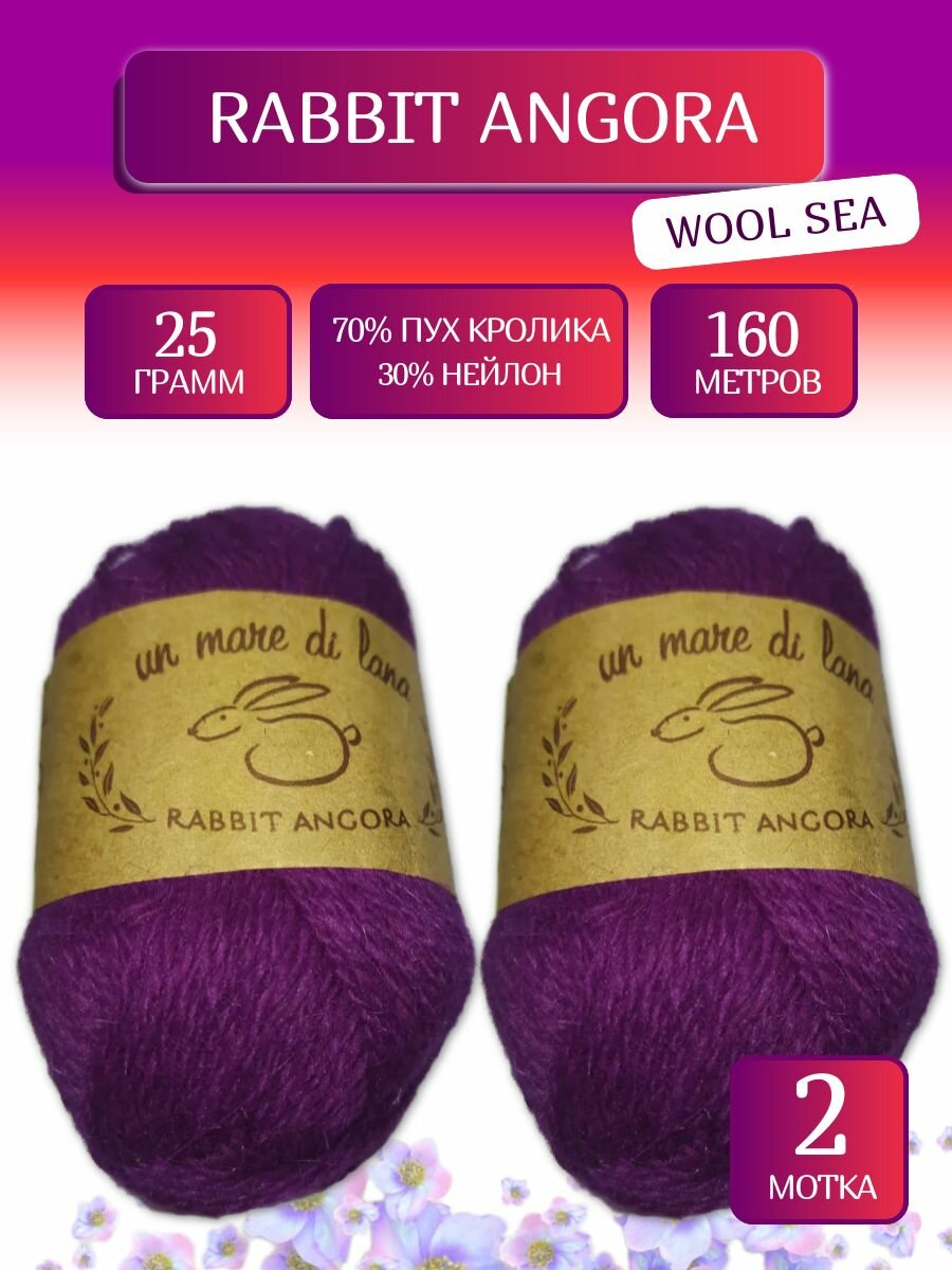 Пряжа Раббит Ангора Вул Си, Rabbit Angora Wool Sea (078), 25г, 160м, 70% пух кролика, 30% нейлон (2 шт.)