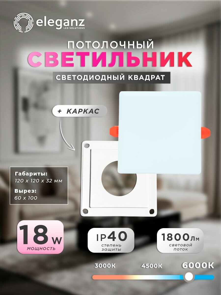 Светильник накладной Eleganz 18W, безрамочный квадрат, 6000К (каркас в комплекте), 1 шт.