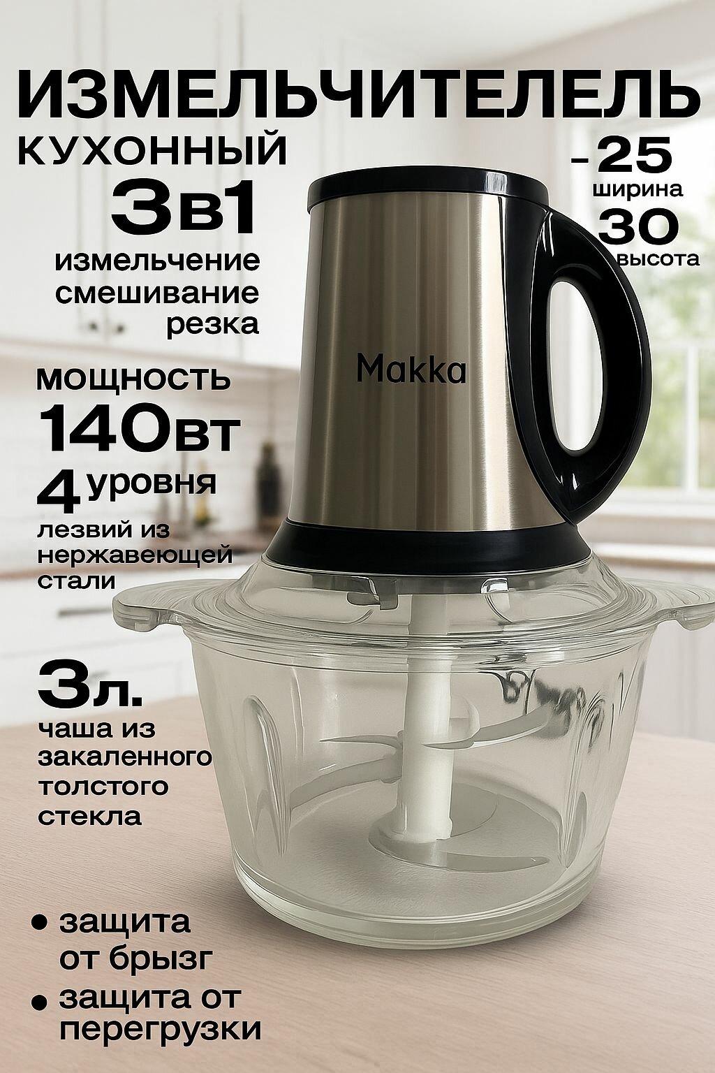 Измельчитель кухонный Makka, 3 скорости, насадка-блендер, серебристый