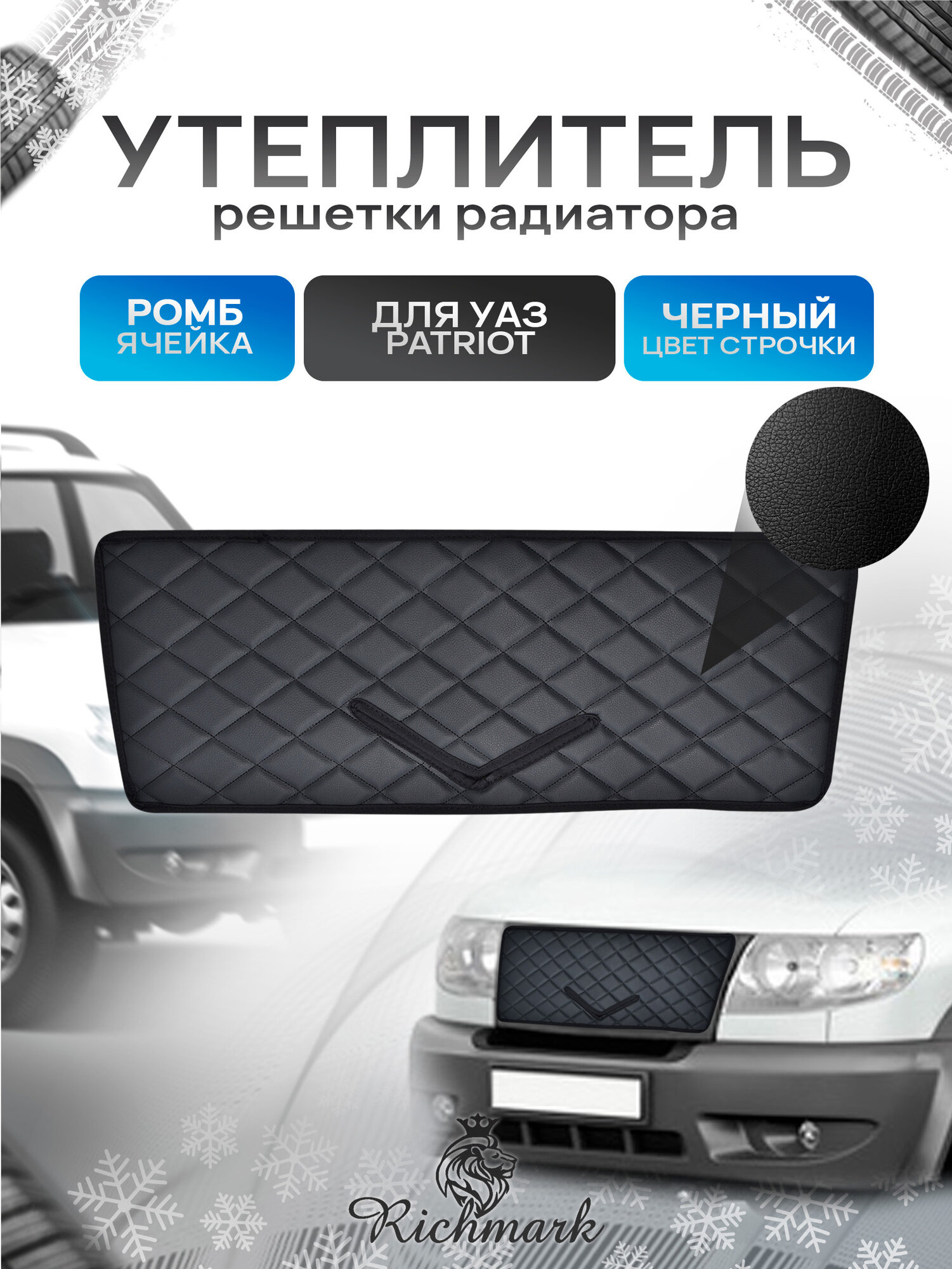 Утеплитель решетки радиатора авто из эко-кожи для UAZ Patriot 1 / УАЗ Патриот Ромб