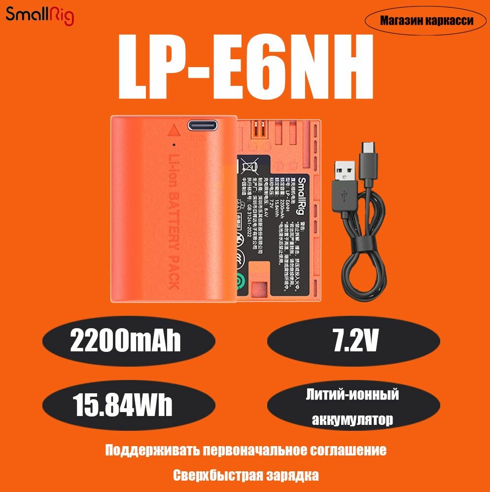 Аккумулятор c Type-C для Canon 5D Mark IV, R5, R6, R5C, R7, R6 II, 90D / smallrig LP-E6NH (2200mAh)оранжевый + защитный кейс