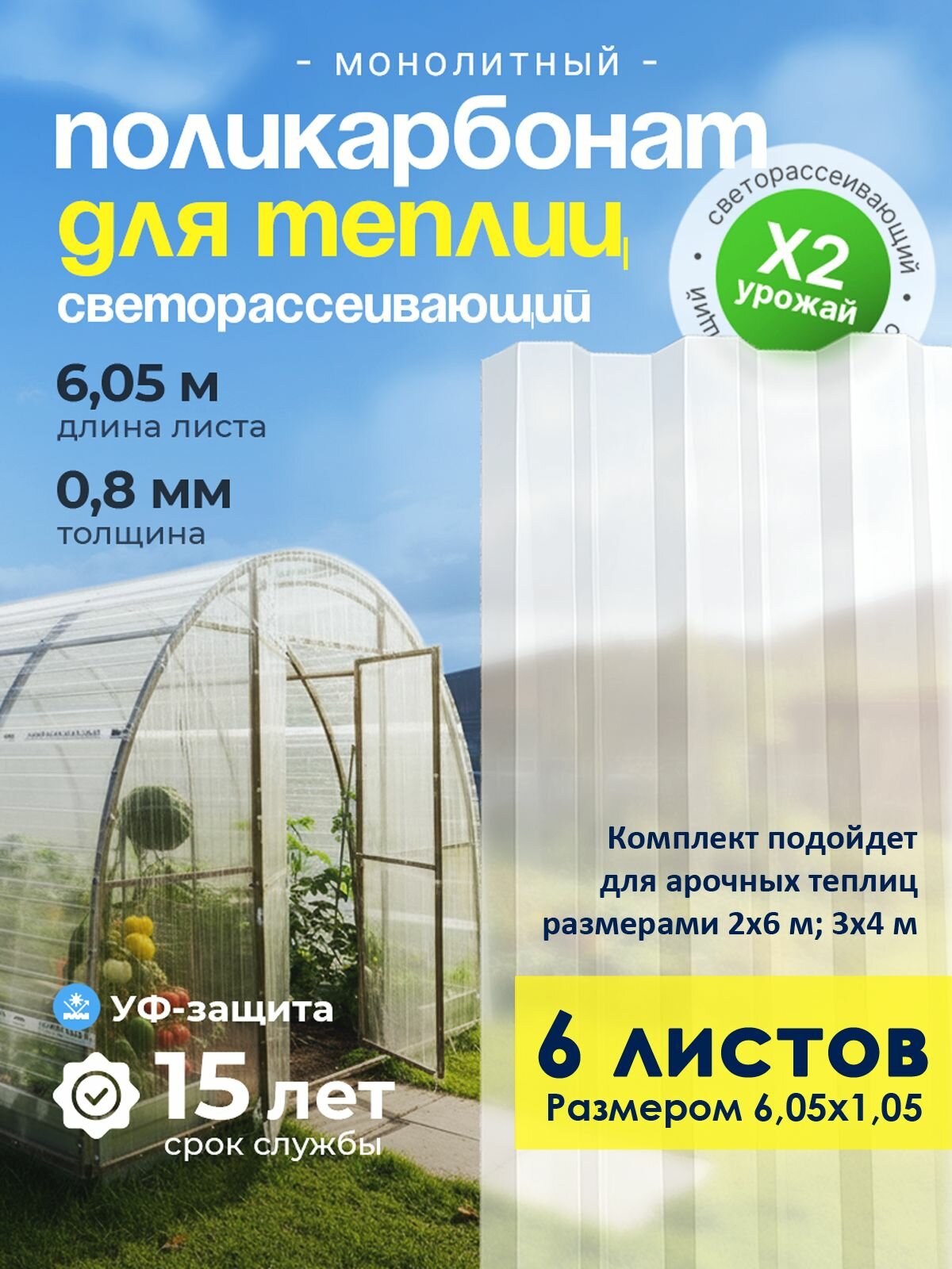 Монолитный поликарбонат 6 метров профилированный "колотый лед", светорассеивающий 0,8 мм, 1050х6050 мм, 6 листов