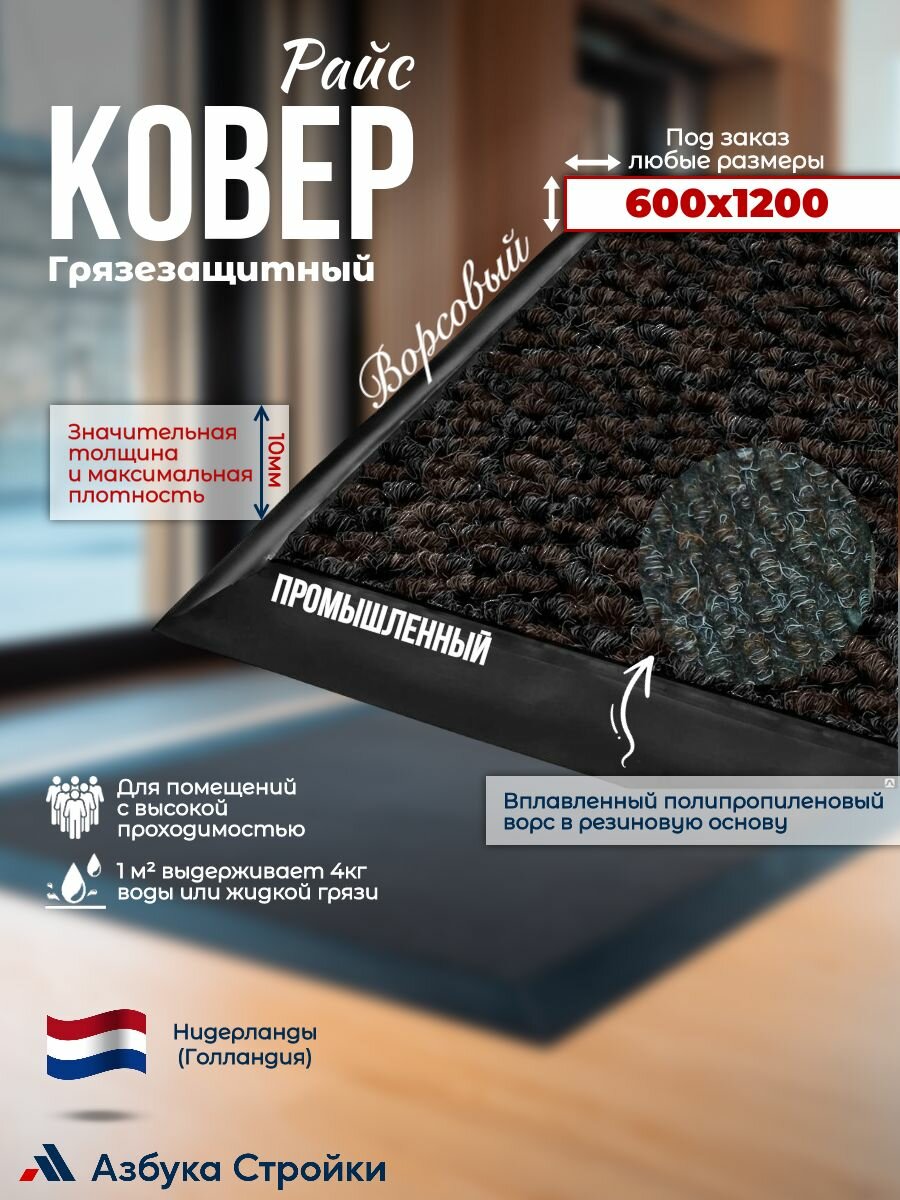 Ковер придверный грязезащитный ворсовый, Райс, 60x120 см ковровое покрытие промышленное с резиновым кантом, коричневый шоколад