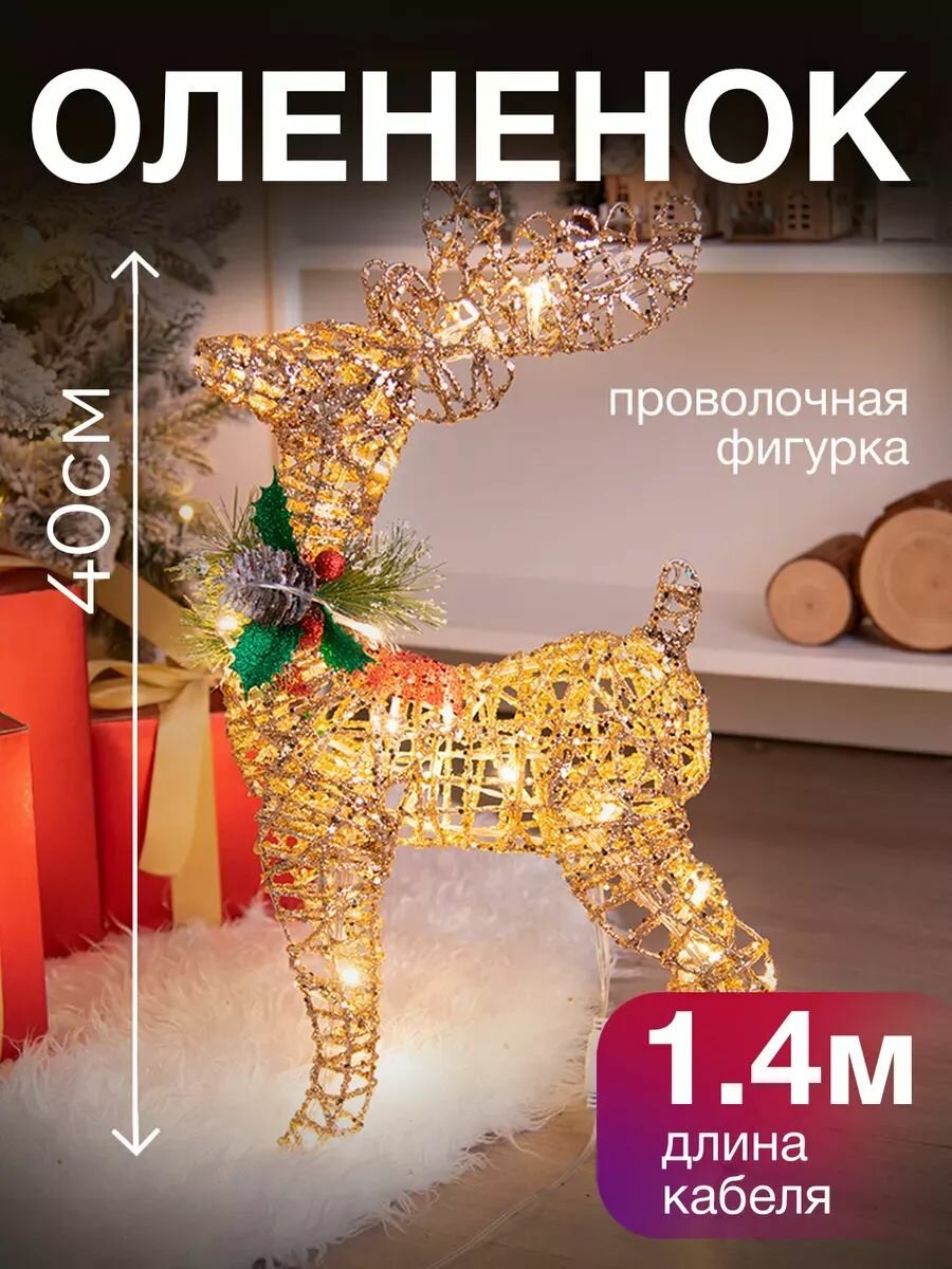 Фигурка светящаяся Олень 40 см(На шее оленя нет никаких украшений.)