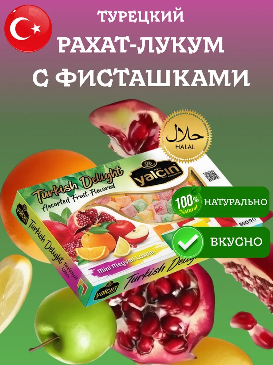 Рахат Лукум c фруктами 350 грамм