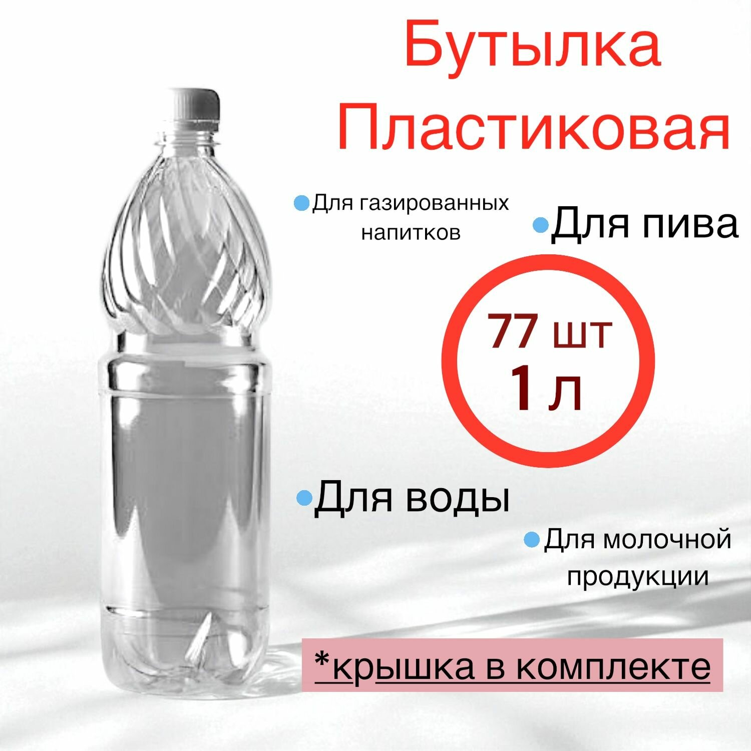 Бутылка пластиковая, прозрачная ПЭТ 1 л с крышкой (упаковка 77 шт)