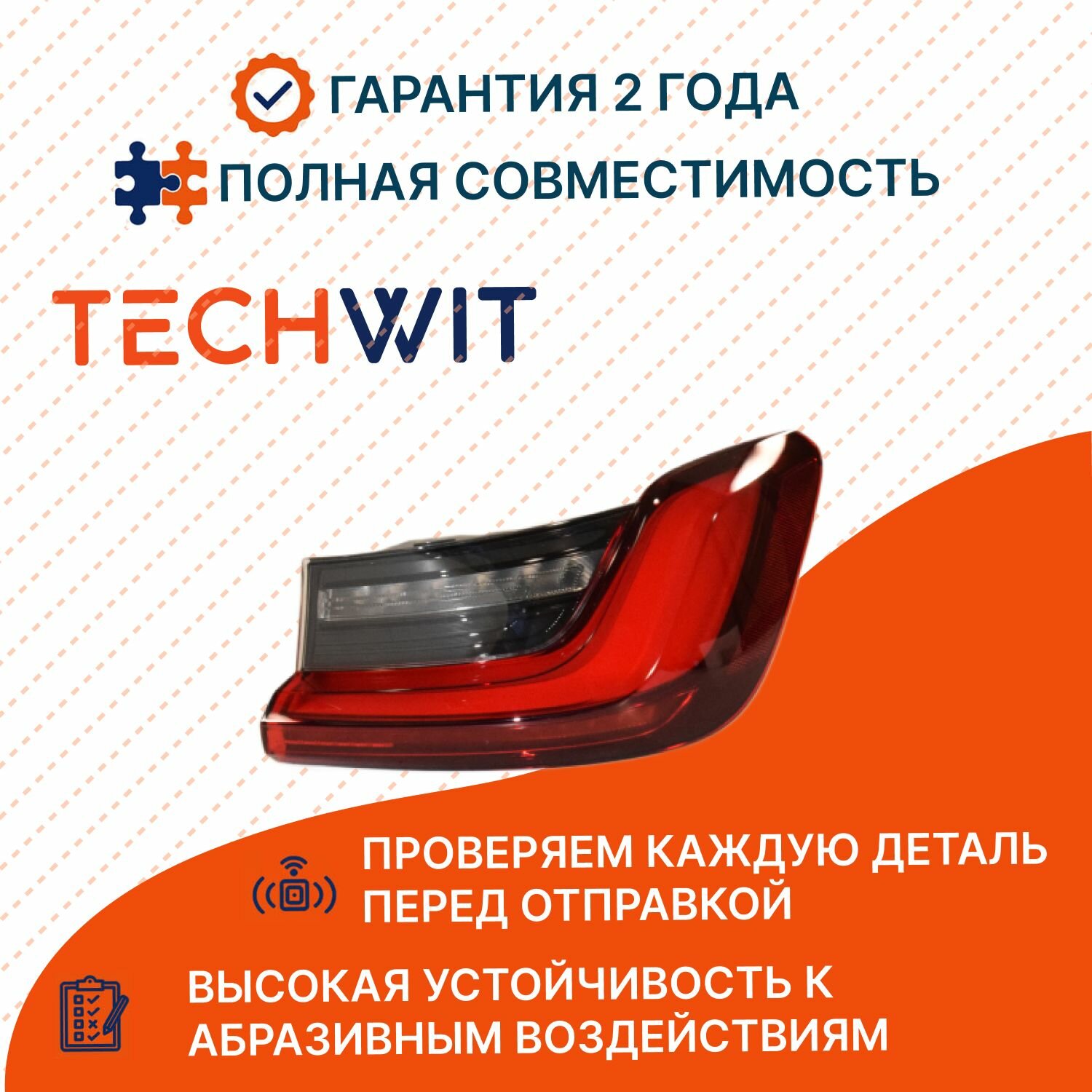 BMW 3 G20 фонарь задний внешний правый стоп сигнал 63217420450 БМВ 3 G20 2018-2024 TECHWIT