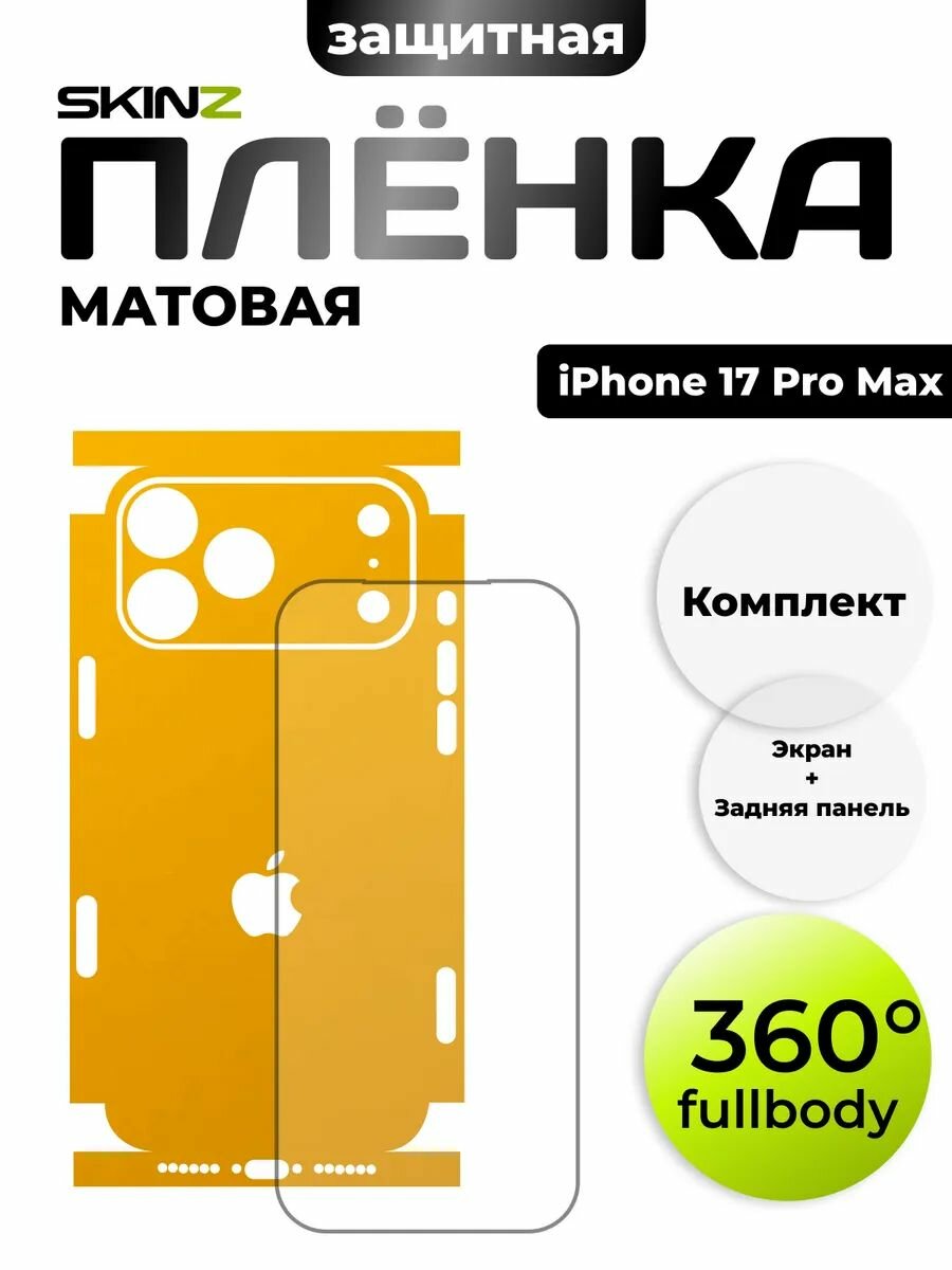 Пленка на экран и заднюю панель для iPhone 17 Pro Max