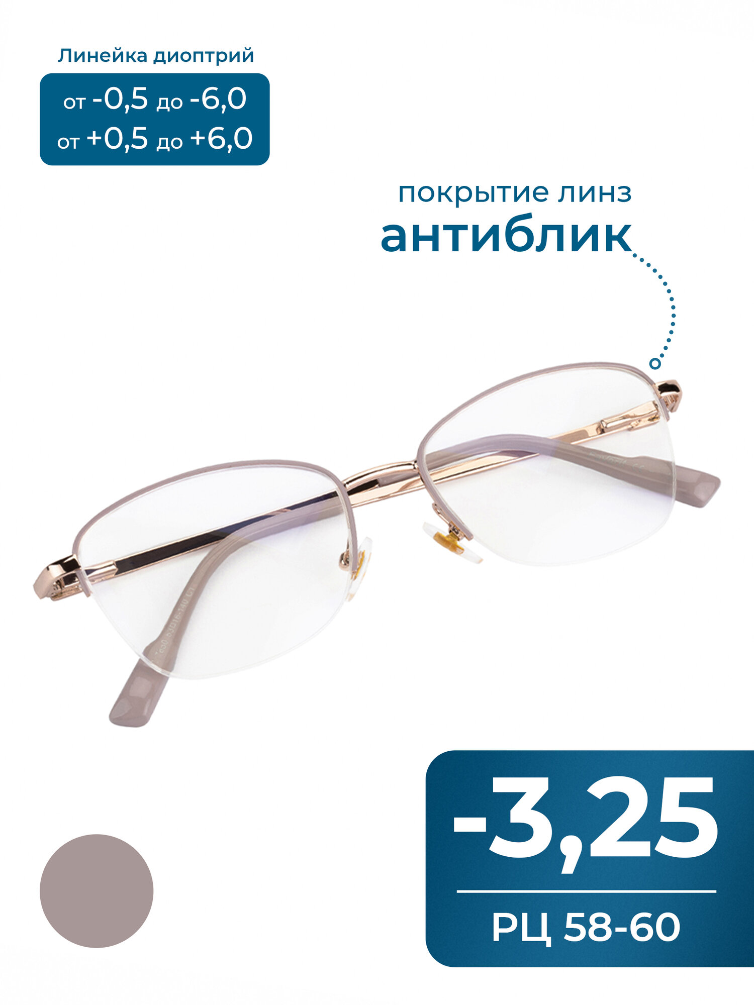 Очки 58-60 женские для дали антиблик (-3.25) FAVARIT 7850 С1, цвет бежевый, антиблик, без футляра, стигматические, РЦ 58-60