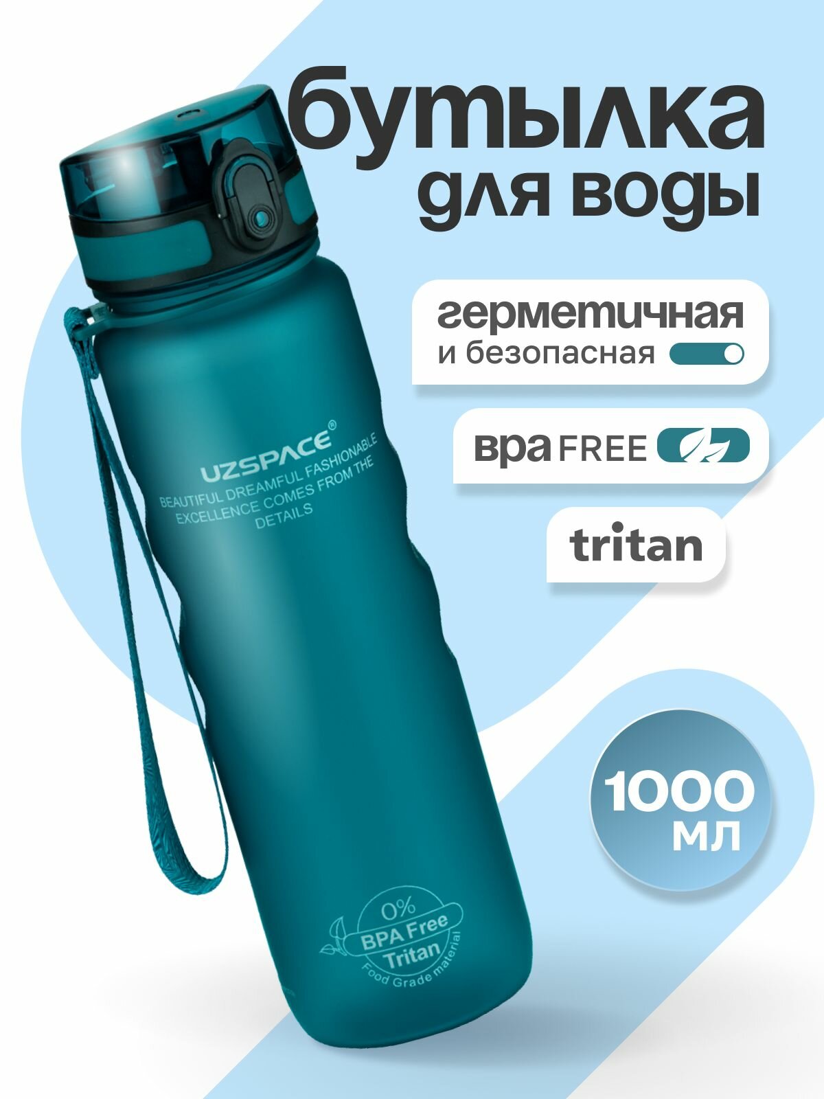Бутылка для воды спортивная UZSPACE, из Тритана, бирюзовая матовая, 1000 мл, с герметичной крышкой, BPA Free, для спорта и фитнеса, детская в школу