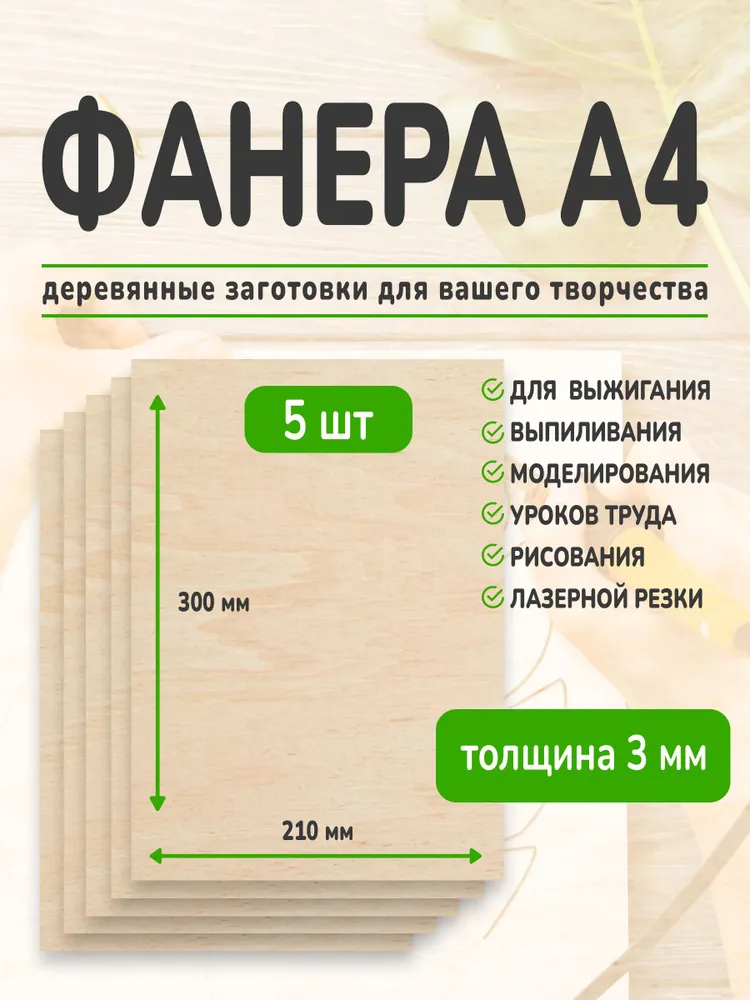 Заготовки - доски из фанеры для трудов, выжигания и творчества А4 3мм 5 штук