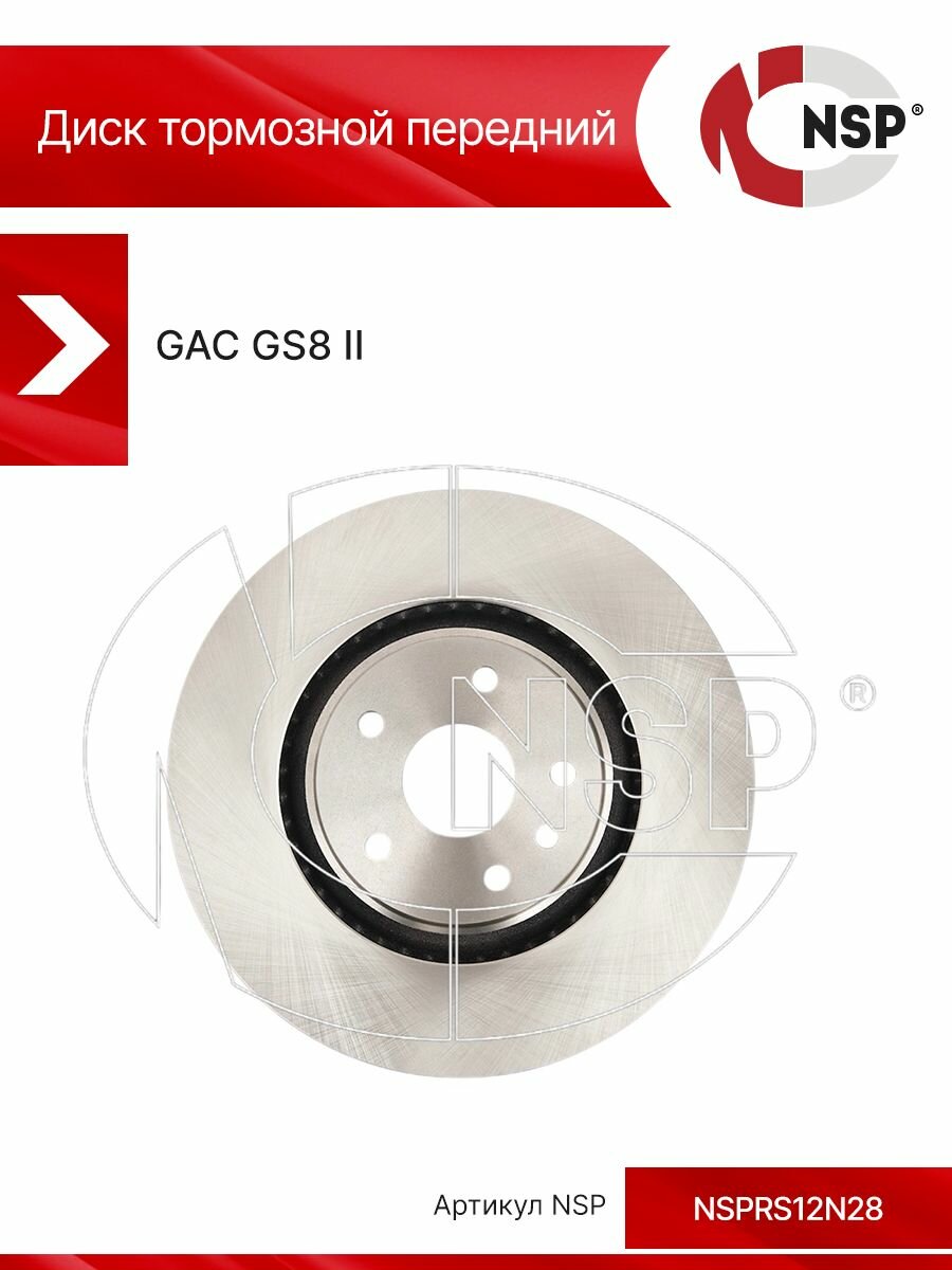 Диск тормозной передний GAC GS8 II
