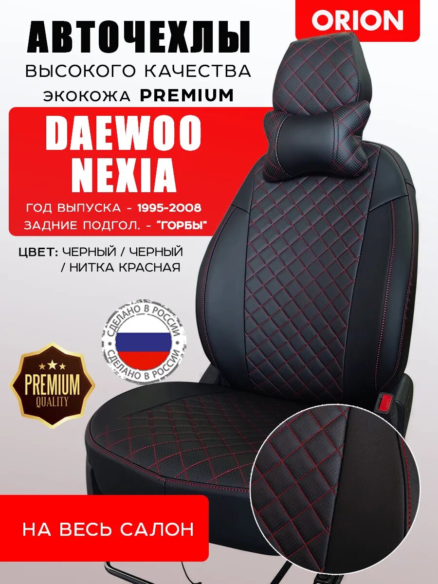 Чехлы на сиденья для Daewoo Nexia, на весь салон