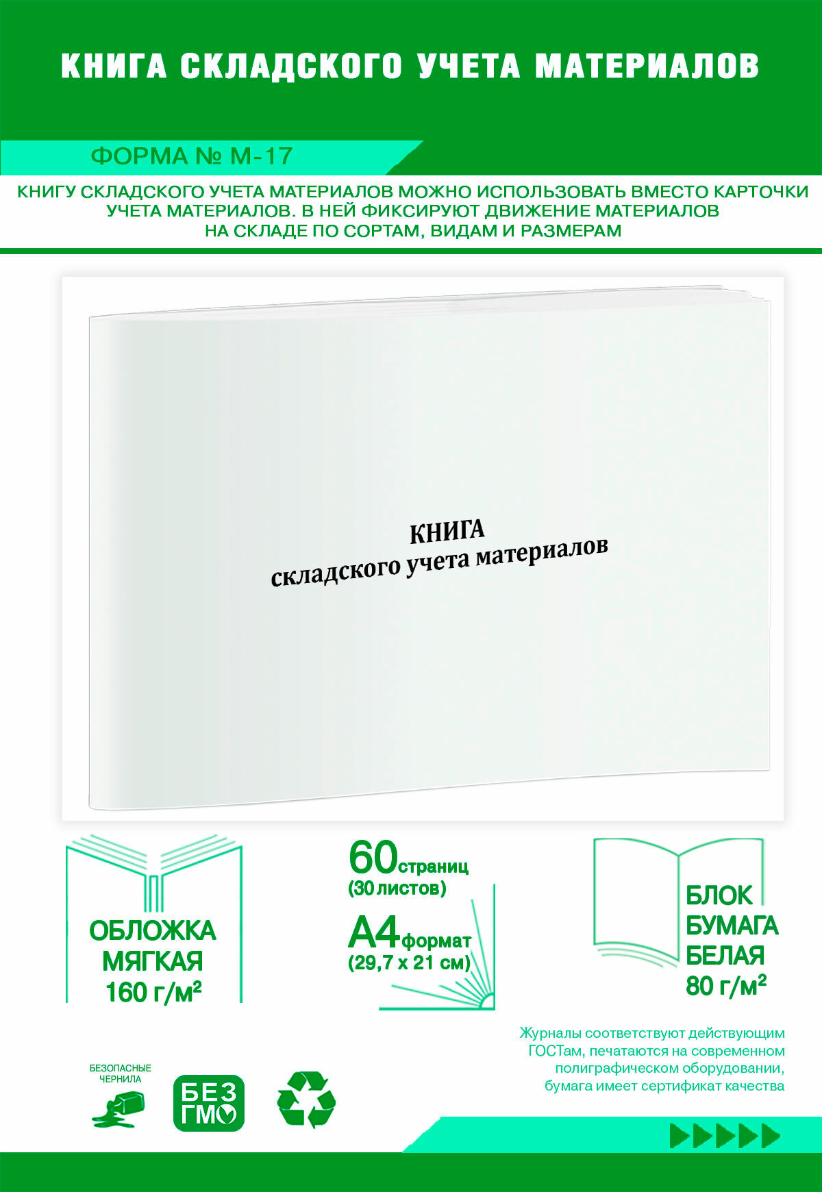 Книга складского учета материалов (Форма М-17) (60 страниц)