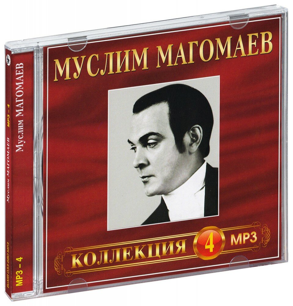 Муслим Магомаев. Коллекция 4 (MP3) (2011 год, МП3 диск, CD Box)
