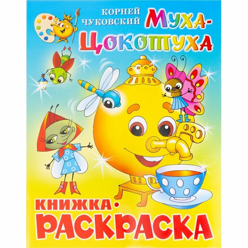 Раскраска Муха-Цокотуха КРСМ-09