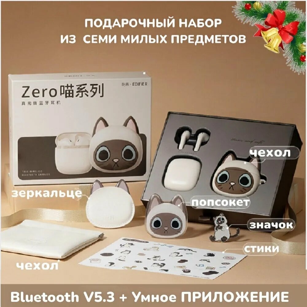 Edifier Zero Meow Series HiFi Наушники беспроводные, Bluetooth 5.3 TWS, Bluetooth-гарнитура В Подарок В Подарочной Упаковке