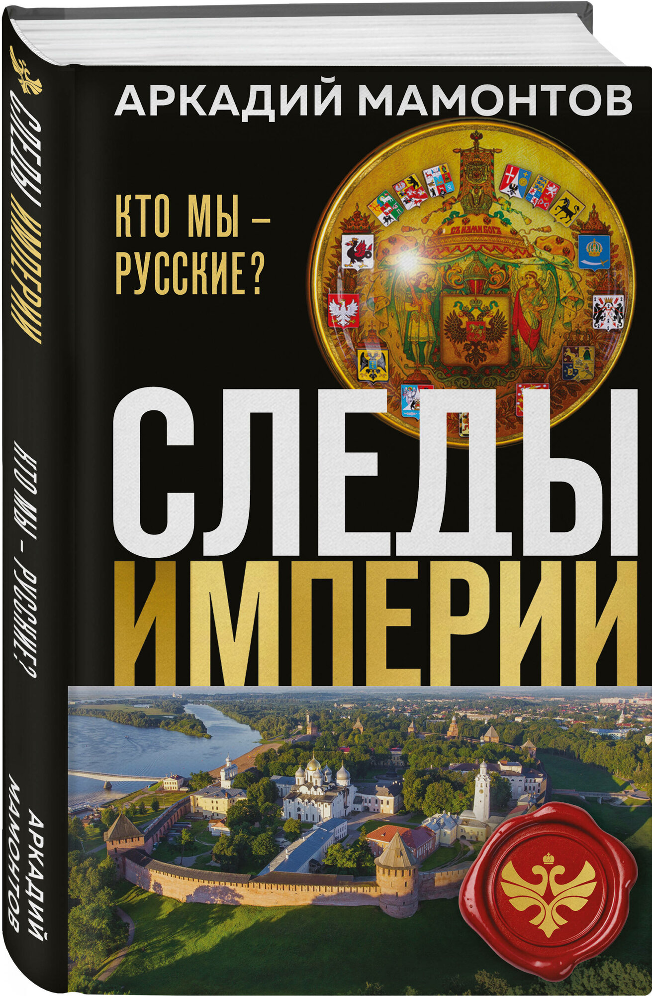Следы империи. Кто мы - русские?