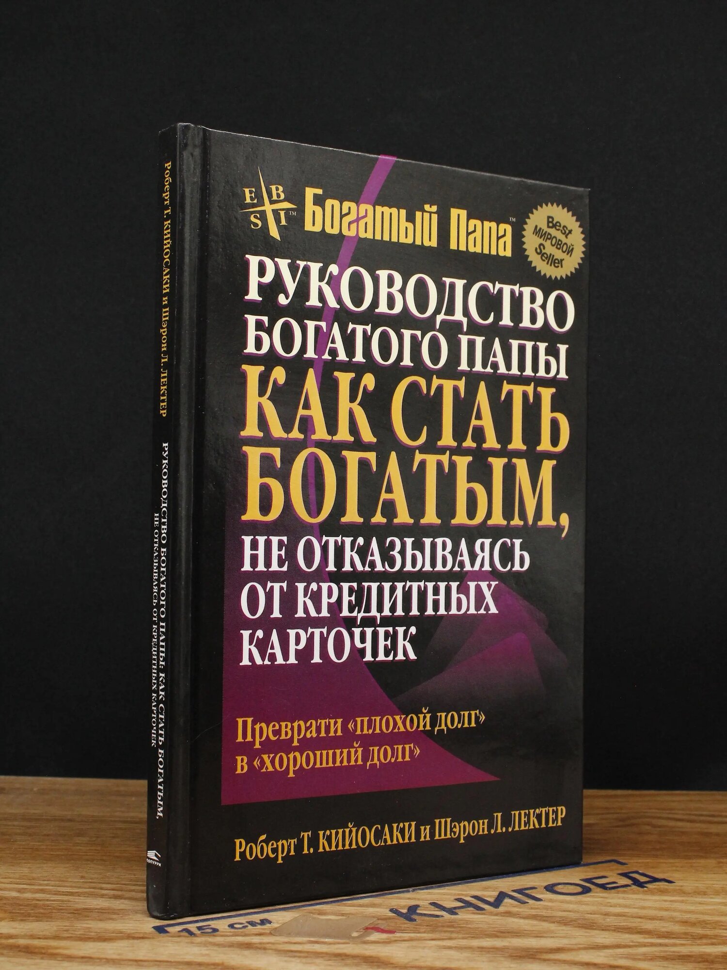 Книга. Руководство богатого папы: как стать богатым 2005 (2046513429011)