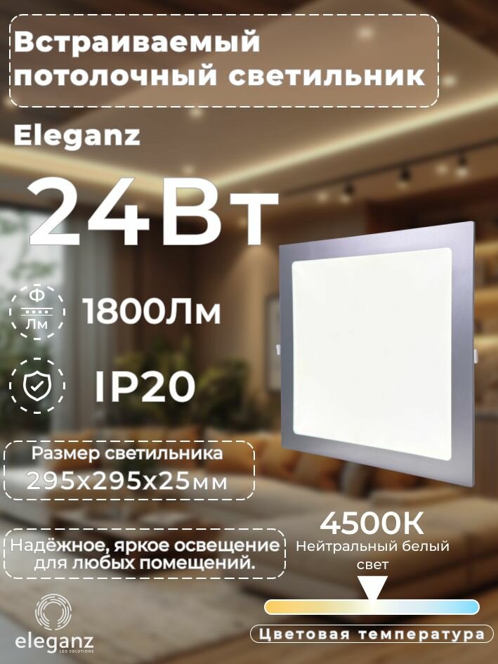 Светильник встраиваемый "Eleganz 24Вт", серый, квадрат 4500К, IP20 1 шт.