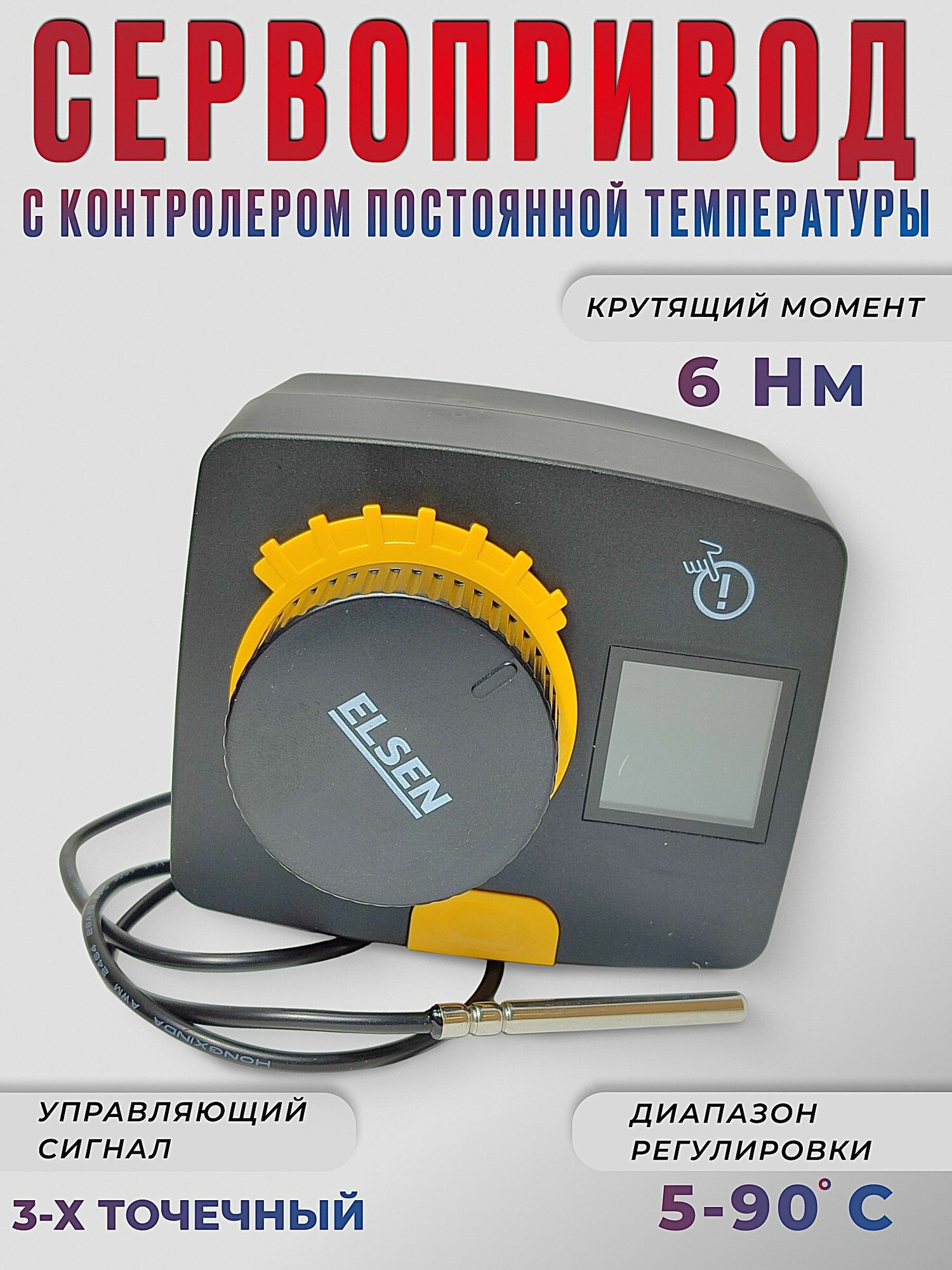Сервопривод ELSEN с контроллером постоянной температуры для трехходового клапана