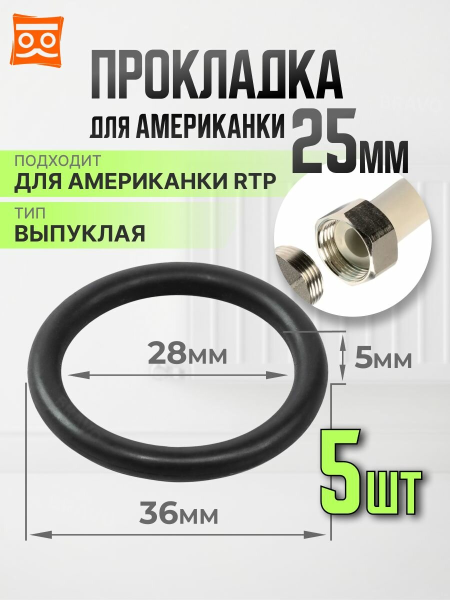 Уплотнительное кольцо 25 мм (5 шт.). Выпуклая резиновая прокладка универсальная