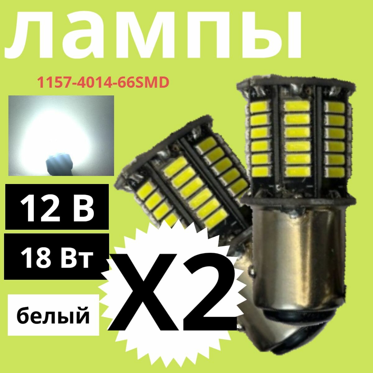 Керамические лампы, тормозные лампы, дневные фары, задние фары, 1156 T20 66SMD рулевые фары