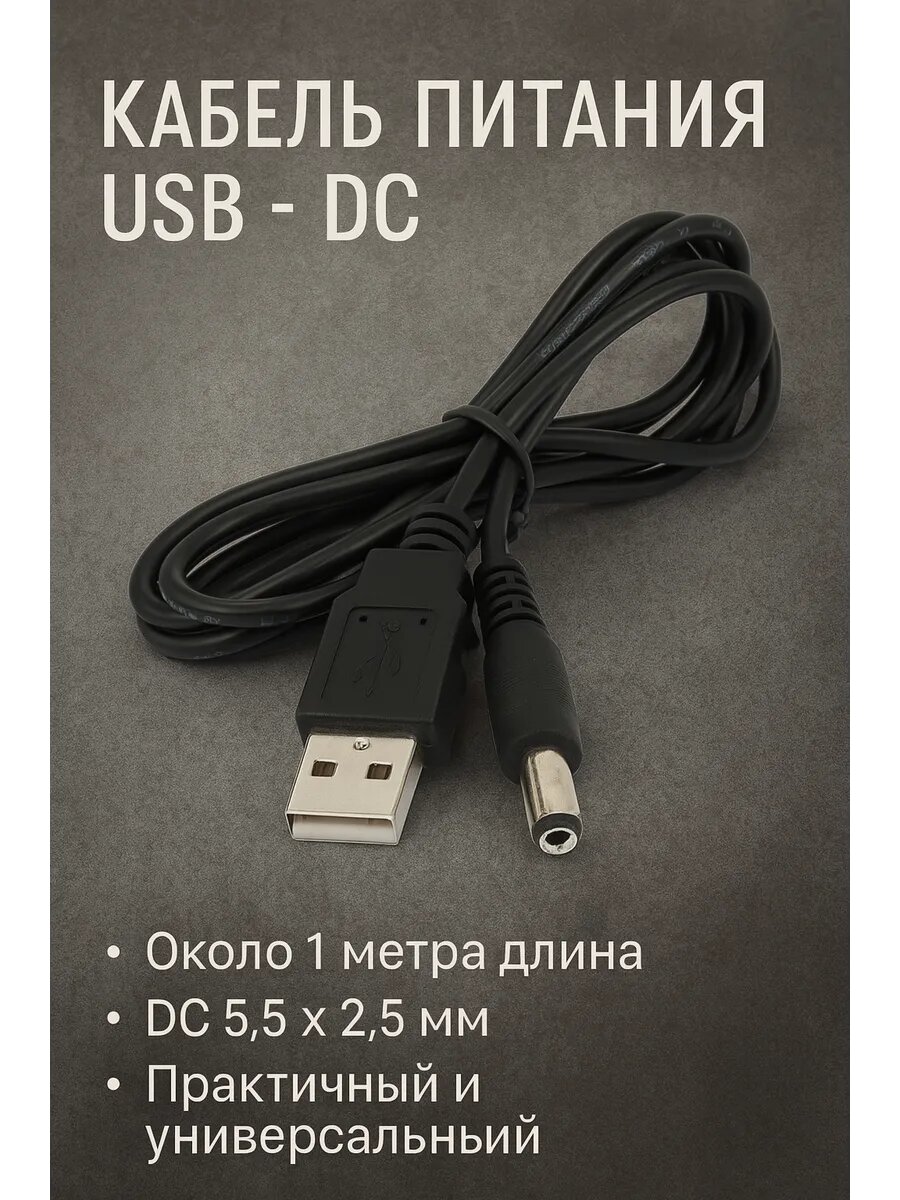 Кабель питания USB - DC 5.5 х 2.5 мм, 1 м, для электроники, черный, 1 шт