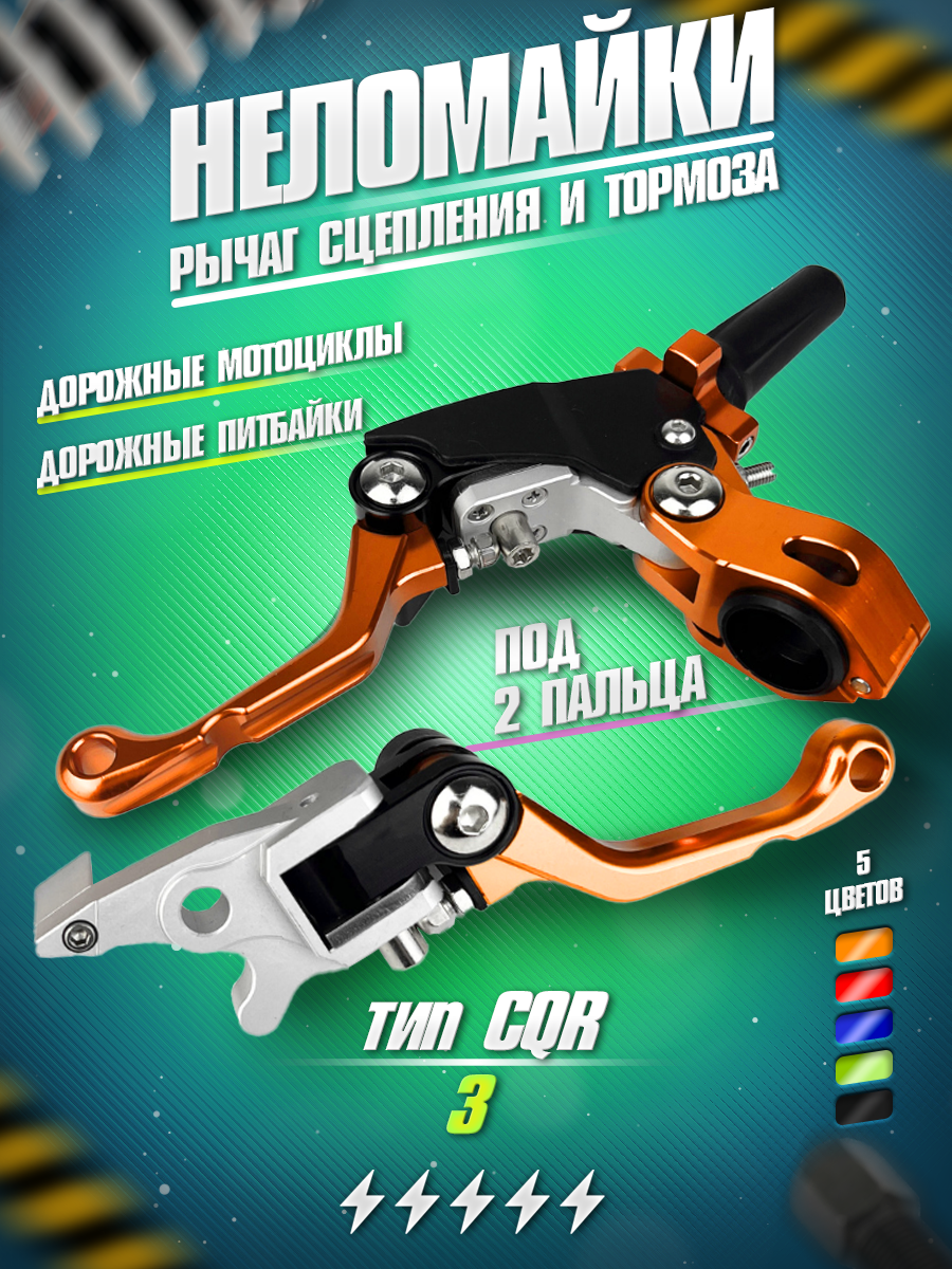 Набор рычагов сцепления и тормоза CNC 360 ТИП CQR, неломайки для эндуро и кроссовых мотоциклов, оранжевые