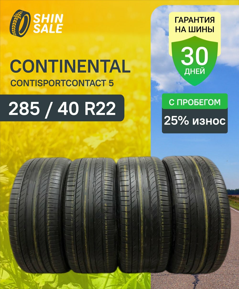 Летние БУ шины Continental ContiSportContact 5 285/40 R22 25.0% износ VIRT0012877