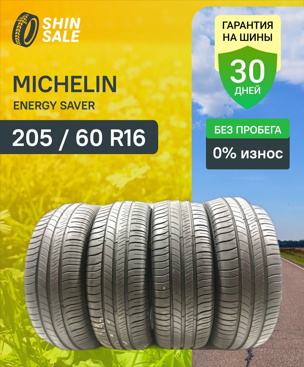 Летние БУ шины Michelin Energy Saver 205/60 R16 без пробега T0152423