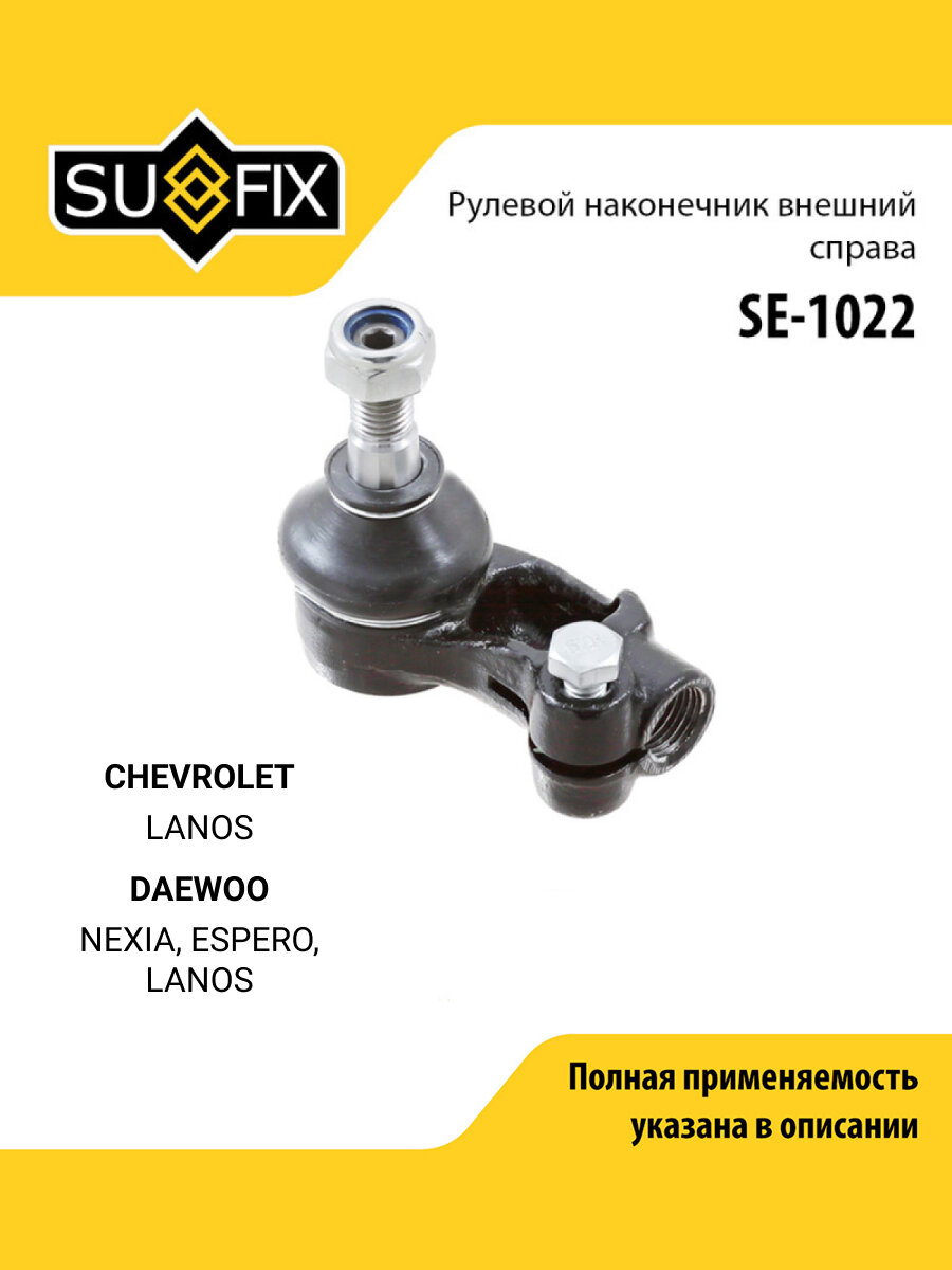Наконечник рулевой тяги передний правый/левый для CHEVROLET LANOS / DAEWOO NEXIA, ESPERO, LANOS / SUFIX SE-1022