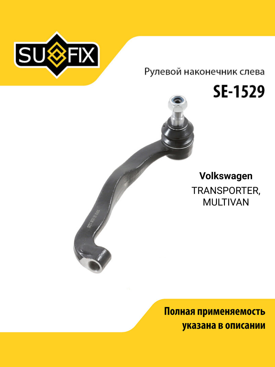 Наконечник рулевой передний левый для Volkswagen TRANSPORTER, MULTIVAN / SUFIX SE-1529