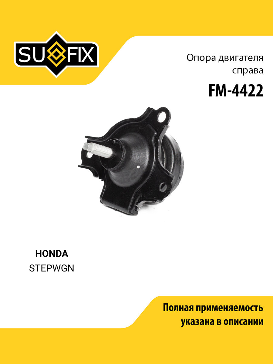 Опора двигателя правая для HONDA STEPWGN / SUFIX FM-4422