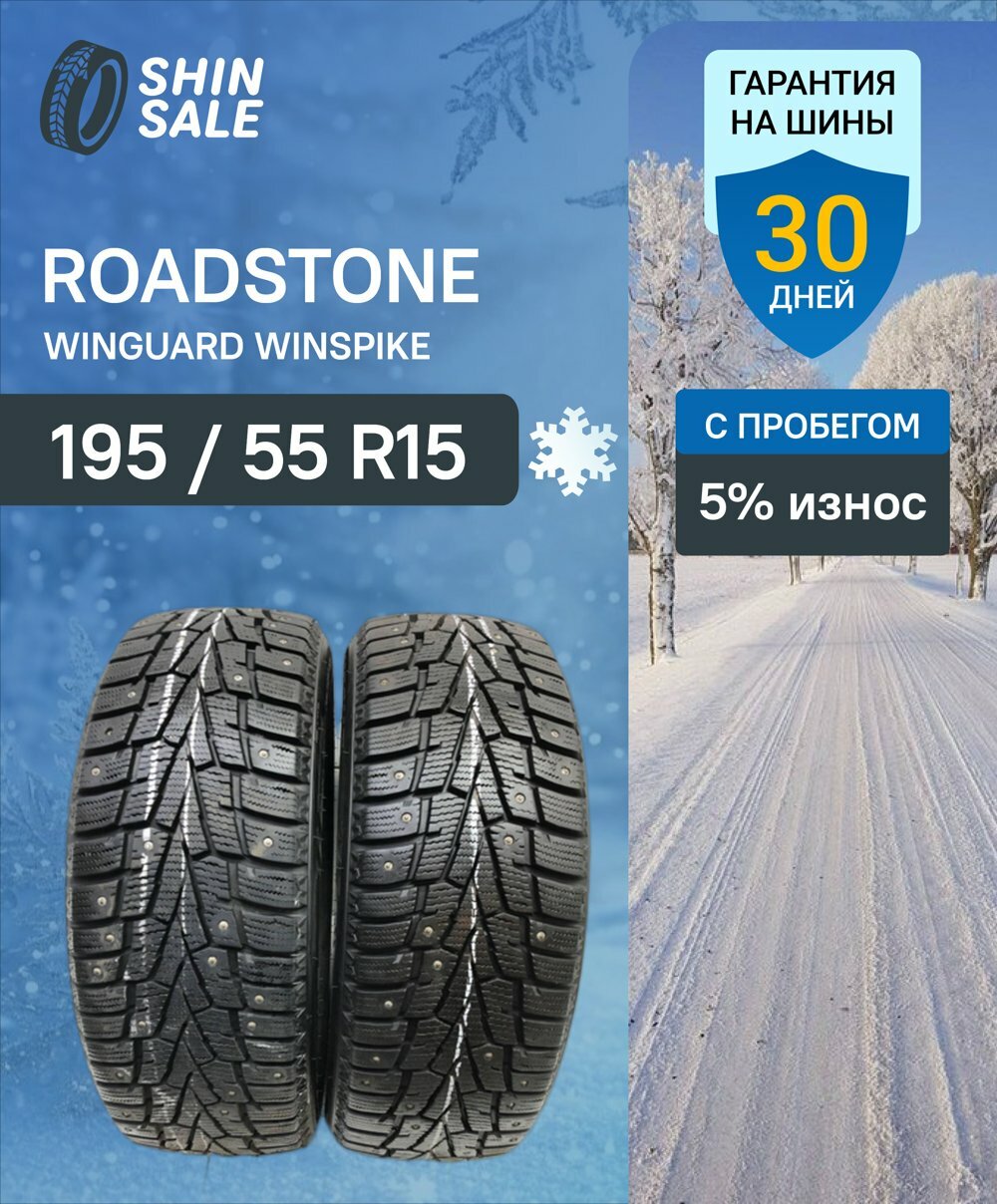 Зимние шины шипованные Roadstone Winguard WinSpike 195/55 R15 5.0% износ T0158565