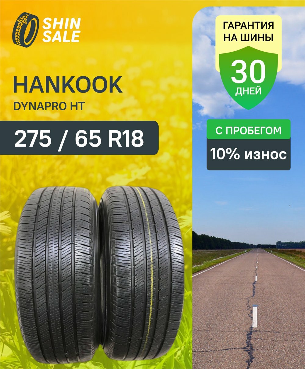 Летние шины Hankook Dynapro HT 275/65 R18 10.0% износ T0139910