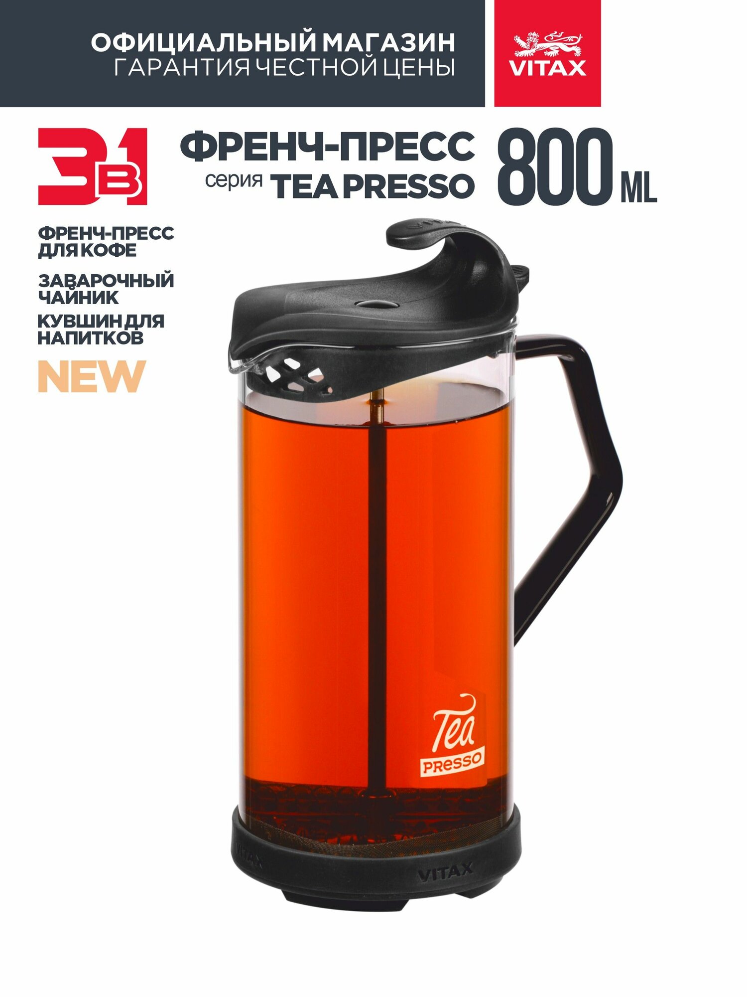 Френч-пресс VITAX Tea Presso 800 мл из стекла с фильтром в подарочной упаковке VX-3027