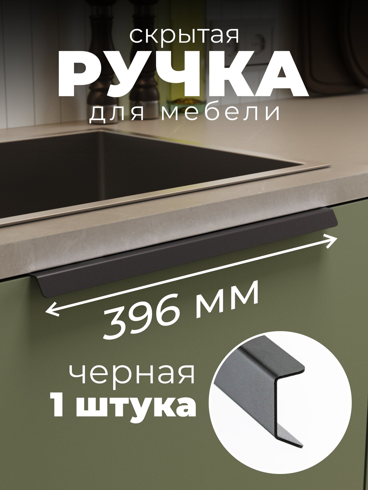 Ручка мебельная Л-образная 396мм. Чёрная. Ручка для мебели накладная лофт, торцевая. Ручки для мебели кухонной, шкафа