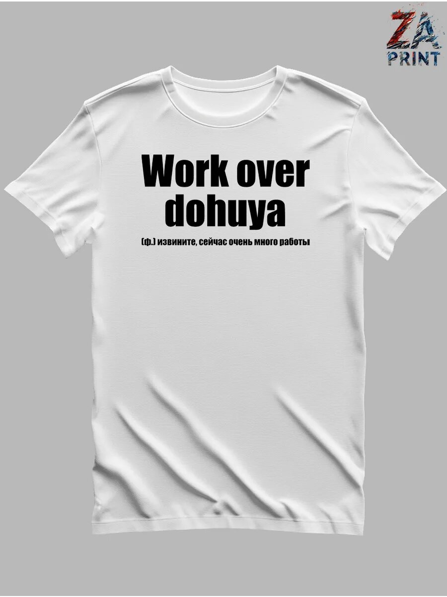 Футболка work over дофига