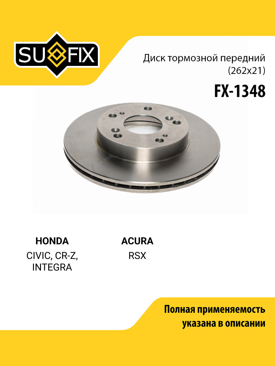 Диск тормозной передний правый/левый для HONDA CIVIC, CR-Z, INTEGRA / ACURA RSX / SUFIX FX-1348