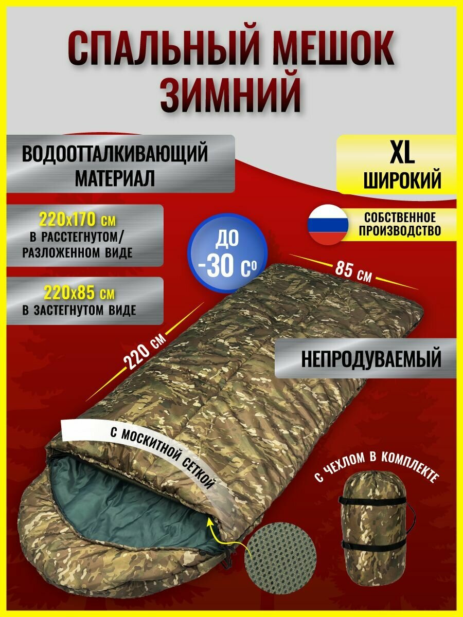 Спальный мешок. Зимний. Спальник туристический, армейский, одеяло. Особопрочный, водонепроницаемый, увеличенный большой 220х85 в чехле до -30 градусов. ГОСТ вкпо