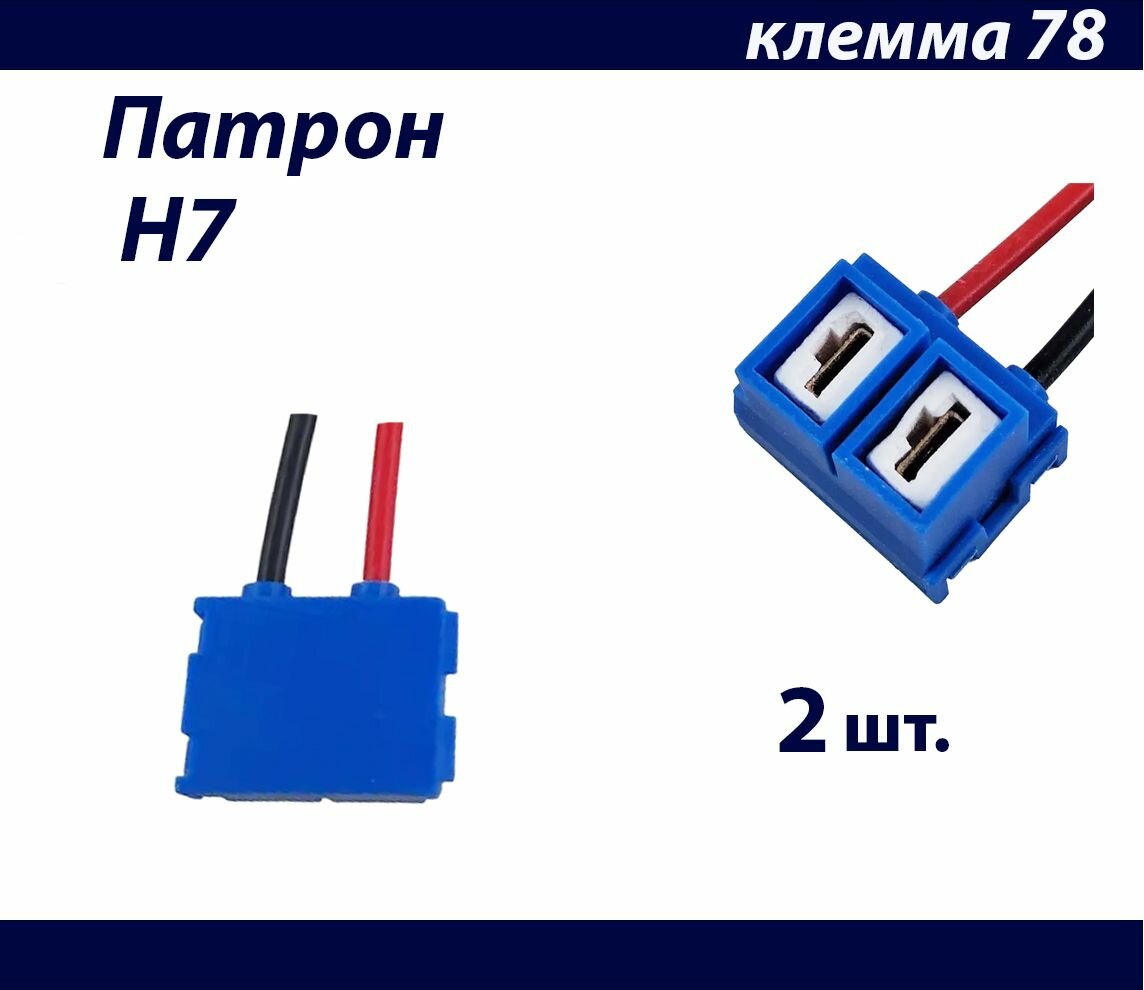 2 шт. Патрон лампы цоколя H7 H18 пластик с керамическими вставками угловой с медными проводами