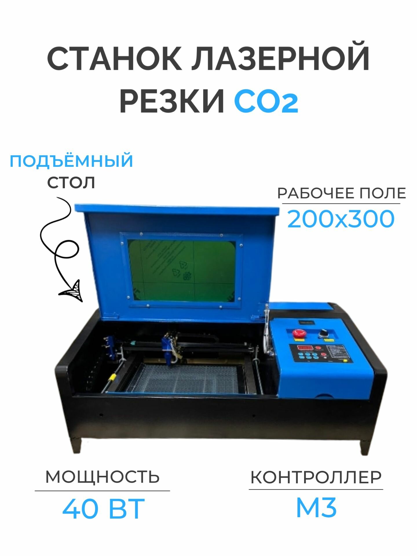 Лазерный станок с ЧПУ 200х300мм 40Вт, М3